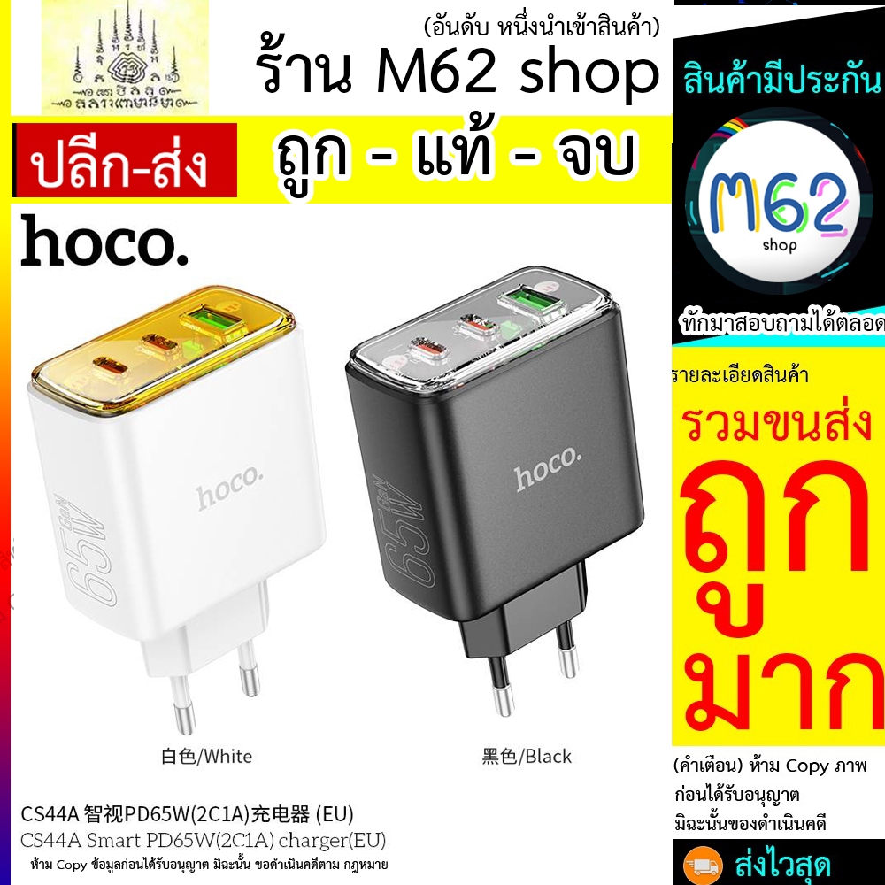 HOCO CS44A PD65W+QC3.0(2C1A)(EU) สายชาร์จพร้อมปลั๊ก หัวชาร์จ Charger ...