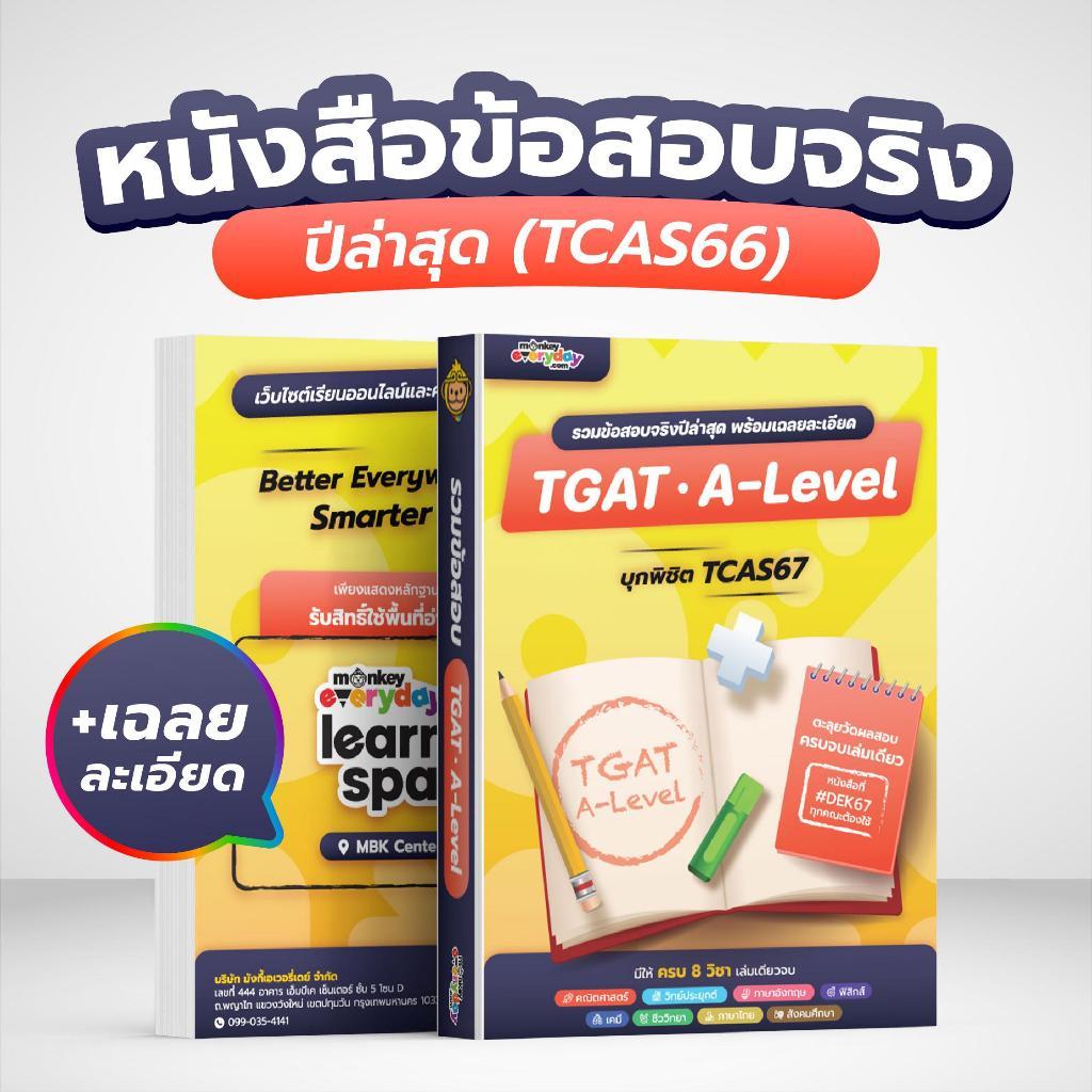 หนังสือข้อสอบจริง TGAT + A - LEVEL เล่มใหม่ล่าสุด (TCAS66) | Shopee Thailand
