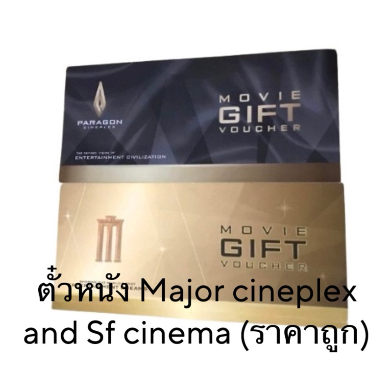 ตั๋วหนัง Major cineplex and Sf cinema (ราคาถูก) | Shopee Thailand