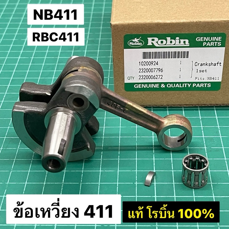 เพลาข้อเหวี่ยง 411 NB411 RBC411 โรบิ้น แท้ 100% | Shopee Thailand