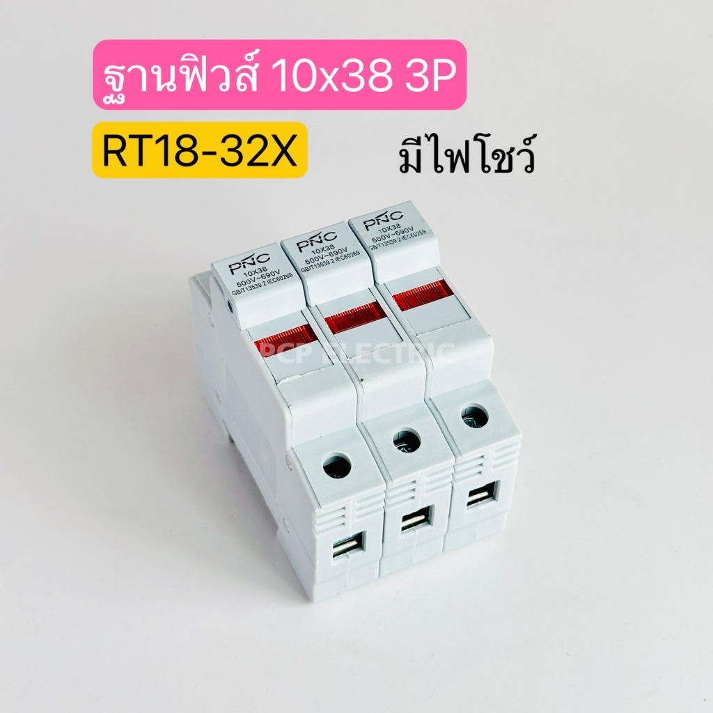 ฐานฟิวส์ ตลับฟิวส์ RT18-32x 3P ใช้กับลูกฟิวส์ขนาด 10x38 (1ชิ้น) สินค้าพร้อมส่งในไทย | Shopee ...