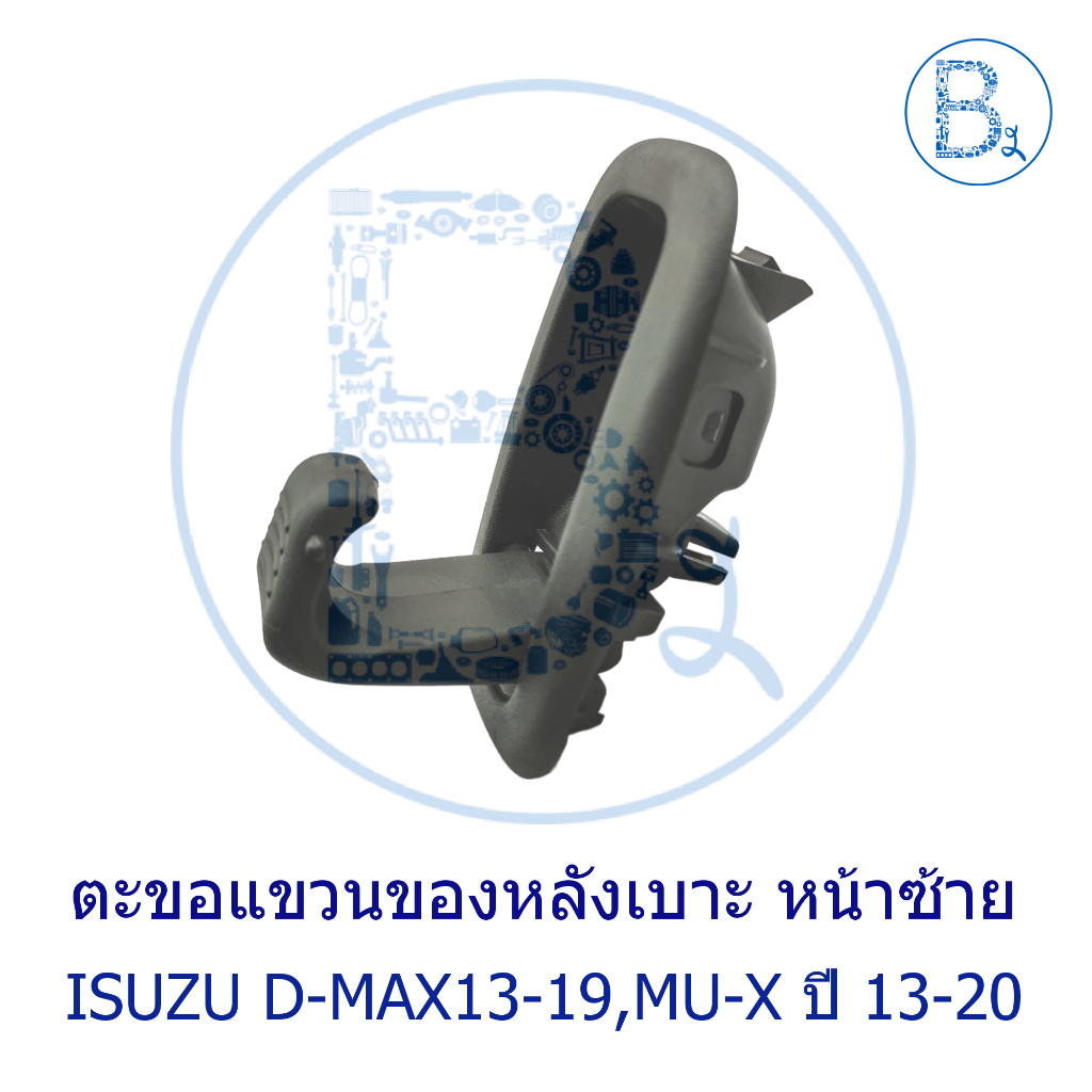D029 **อะไหล่แท้** ตะขอแขวนของหลังเบาะ เบาะหน้าซ้าย ISUZU D-MAX13-19 (ALL NEW,BLUE POWER),MU-X ...