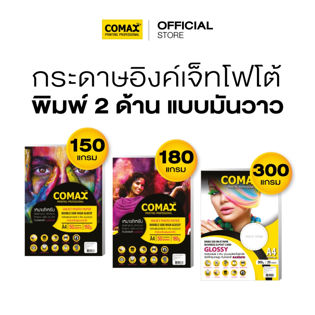 กระดาษอิงค์เจ็ทโฟโต้พิมพ์ 2 ด้าน แบบมันวาว ขนาด A4 ความหนา 150/180/300 แกรม 20/50 แผ่น ยี่ห้อ ...