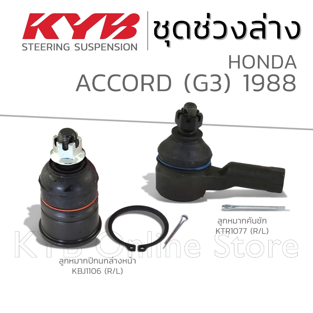 KYB ลูกหมาก HONDA ACCORD G3 ฮอนด้า แอคคอร์ด จีสาม ปี 1988 | Shopee Thailand