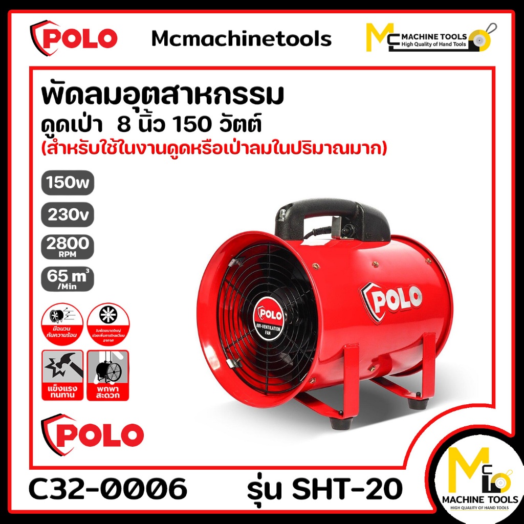 พัดลม พัดลมอุตสาหกรรม ดูดเป่า 8 นิ้ว 150 วัตต์ POLO รุ่น SHT-20 (สำหรับใช้ในงานดูดหรือเป่าลมใน ...