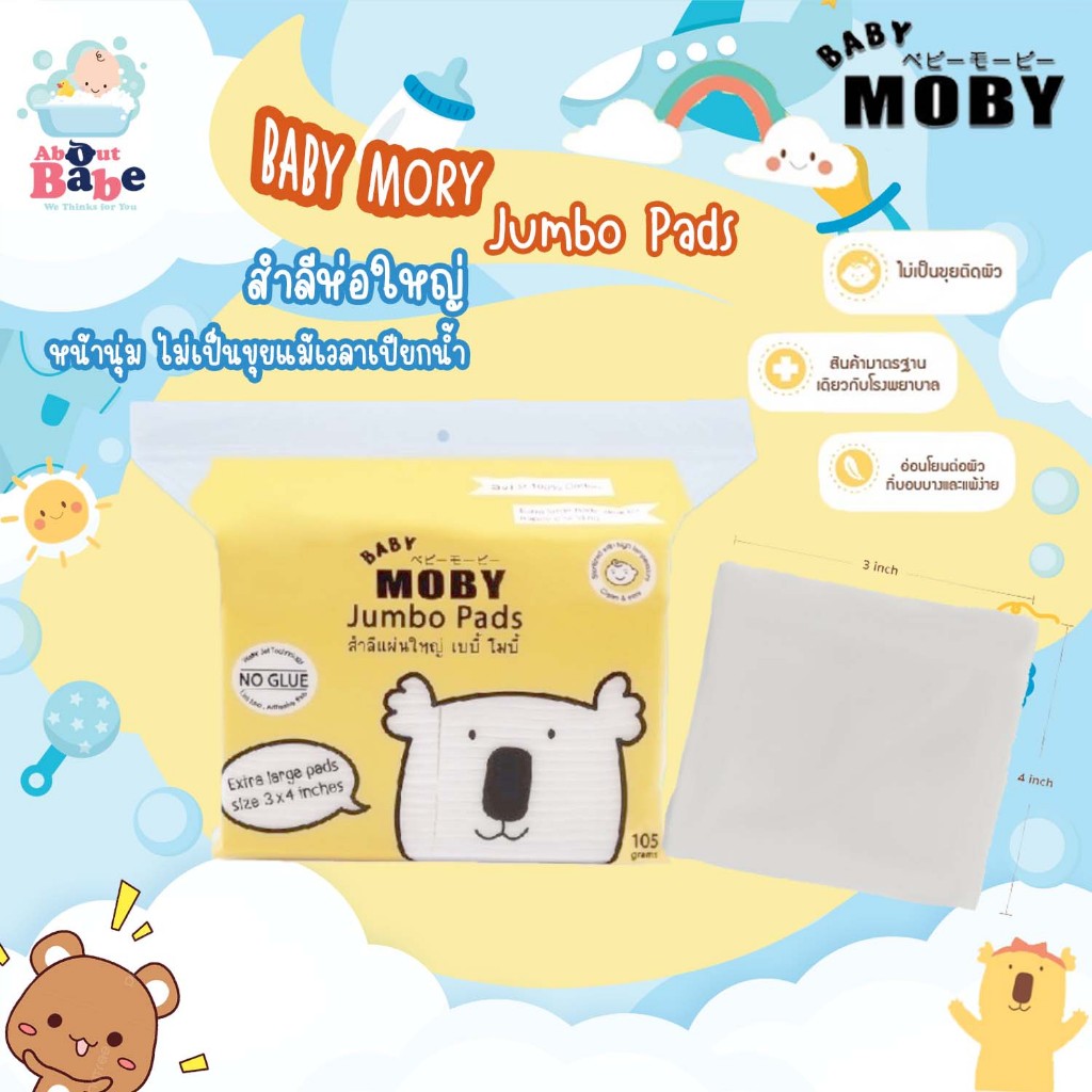 Moby สำลีแผ่นใหญ่ ขนาด 3x4 นิ้ว รุ่น Baby Moby Jumbo Pads แบบ 6 ห่อ ...