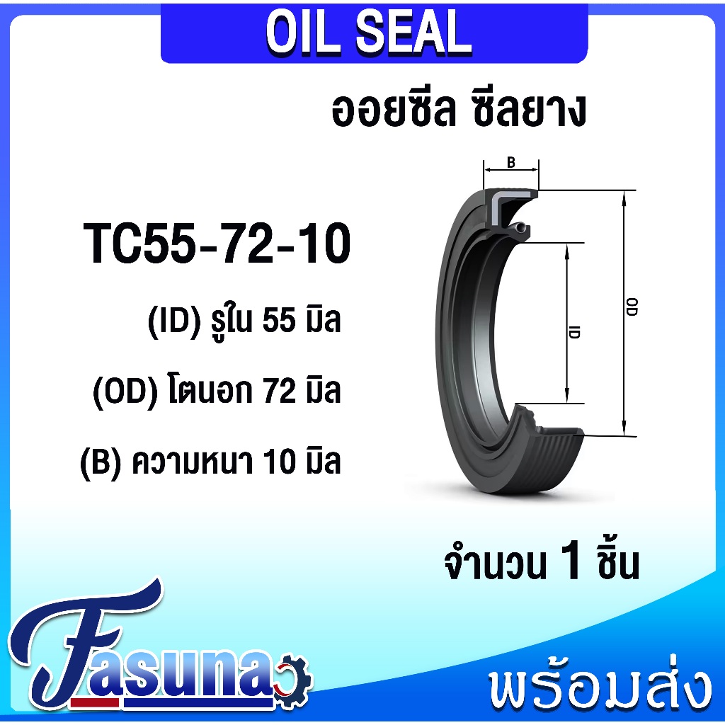 Oil seal ออยซีล TC 55-72-9 55-72-10 55-72-12 55-75-6 55-75-9 55-75-12 ...