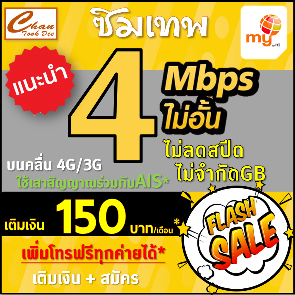 ซิมเทพ ซิมมาย my by NT 15Mbps 4Mbps 2Mbps ส่วนเกินไม่อั้นไม่ลดสปีด ต่อได้12เดือน เติมเงินสมัคร ...