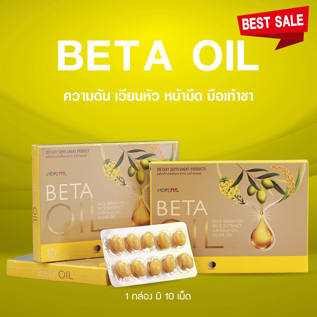 BETA OIL (เบต้าออยล์) ผลิตภัณฑ์อาหารเสริมดูแลไขมันความดันสูง 1 กล่องมี ...
