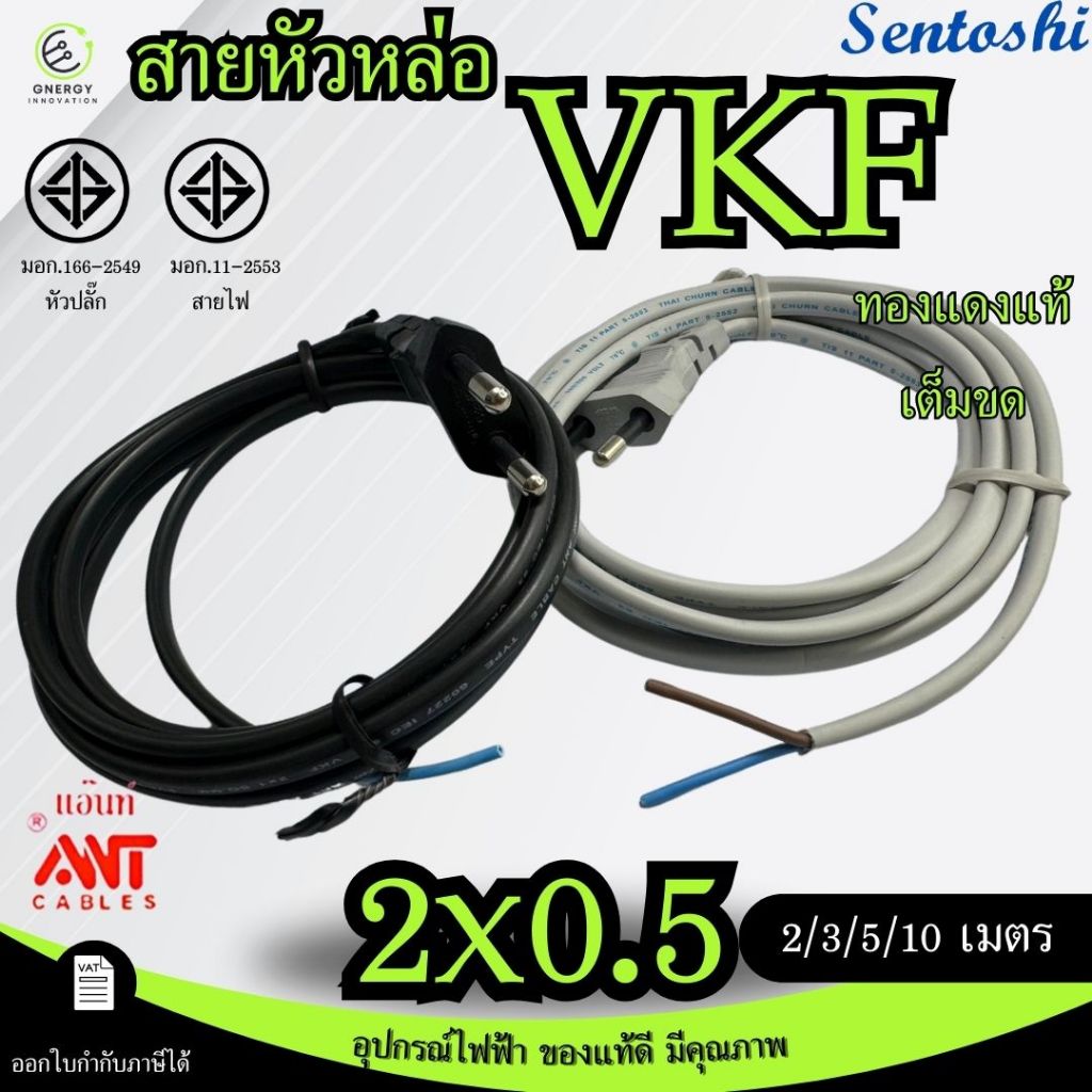 SENTOSHI สายไฟมาตราฐาน มอก. สีดำ/เทา พร้อมปลั๊กหัวกลม 2 ขา 2/3/5/10 เมตร (สาย VKF2x0.5) ทองแดง ...