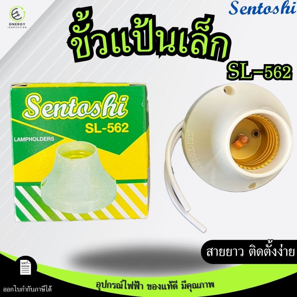 SENTOSHI ขั้วแป้นเกลียวเล็ก ขัั้วแป้นไฟเพดานแบบเกลียว ขั้วหลอดไฟ E27 รุ่น SL-562 | Shopee Thailand