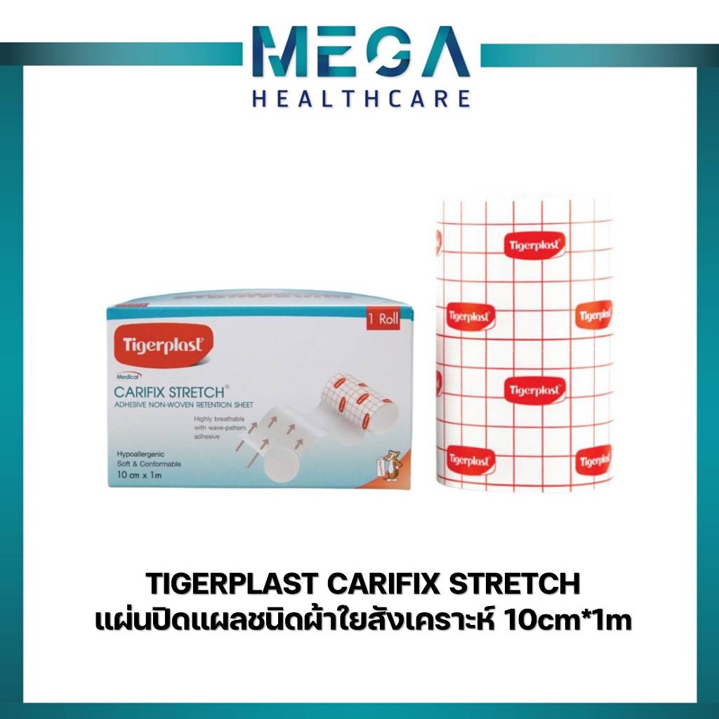 TIGERPLAST CARIFIX STRETCH 10CM×1M แคริฟิกซ์ สเตรช แผ่นปิดแผลชนิดผ้าใย ...