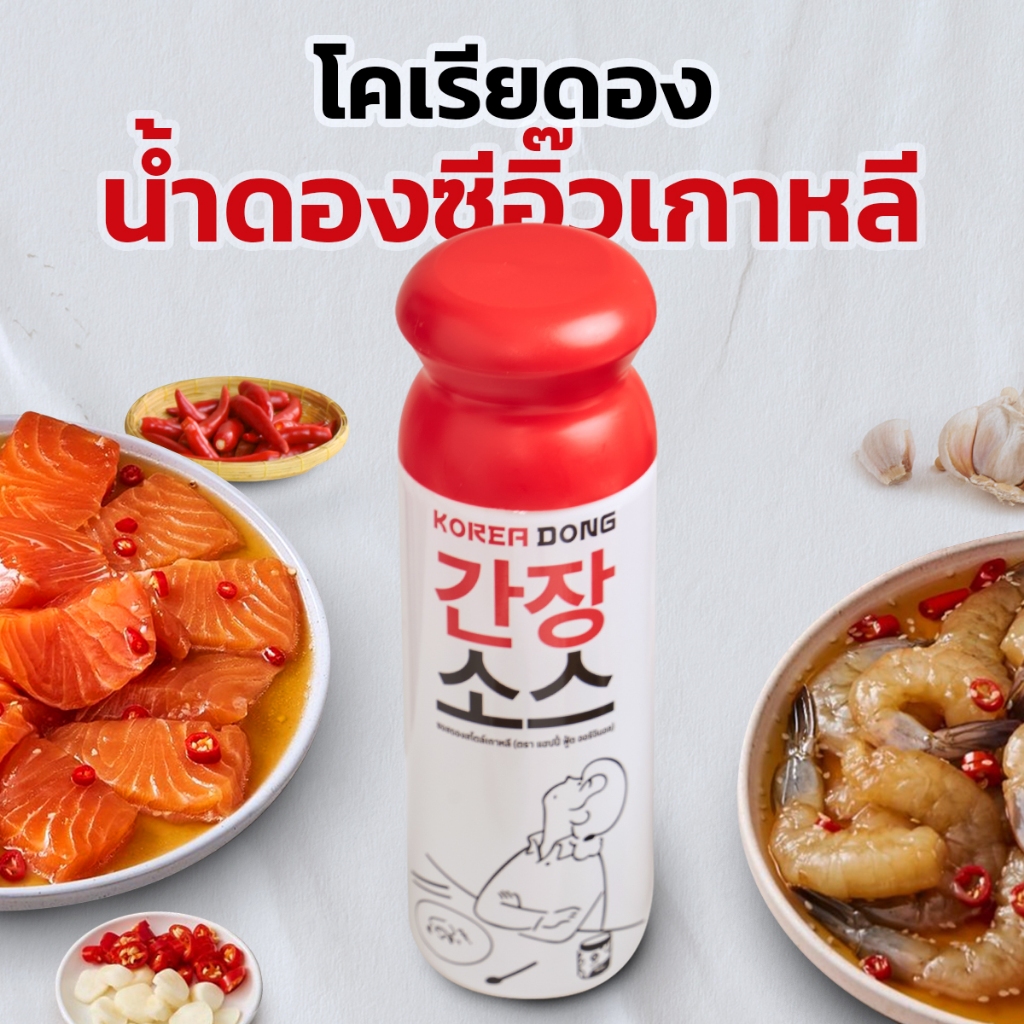 [ ใช้โค้ด 20XTRA1000 ลด 20% ] Koreadong น้ำดองซีอิ๊วเกาหลี โคเรียดอง ...