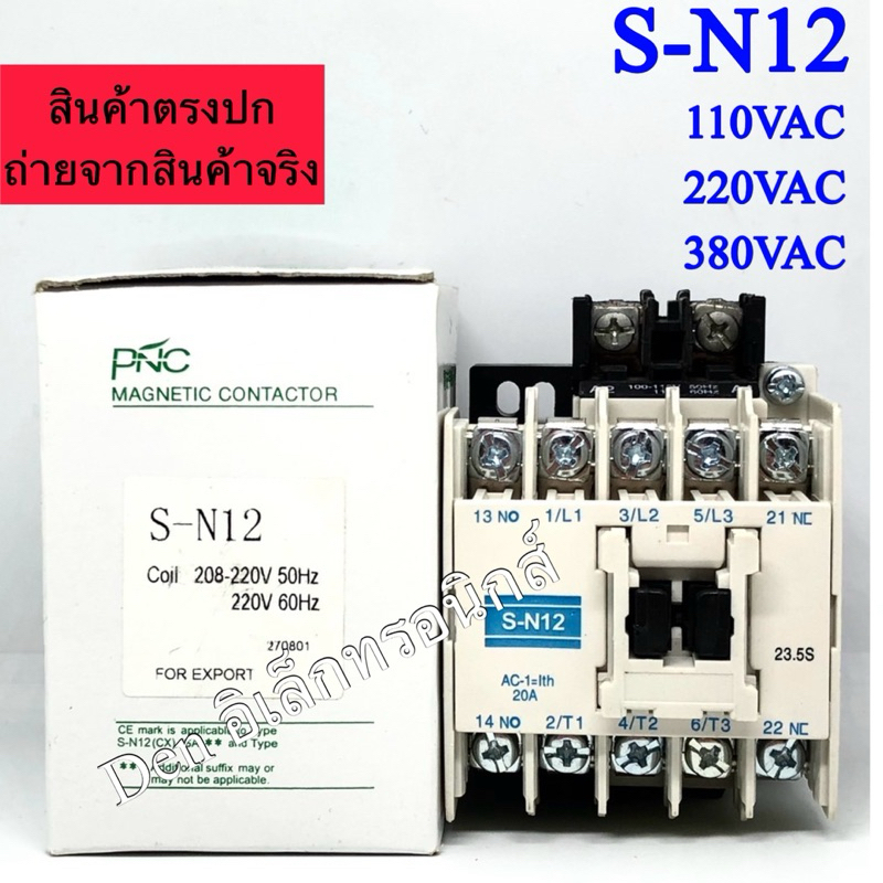 S-N12 SN12 lth=20A 110V/220V/380V ยี่ห้อ PNC แมกเนติก คอนแทคเตอร์ MAGNETIC CONTACTOR พร้อมส่ง ...