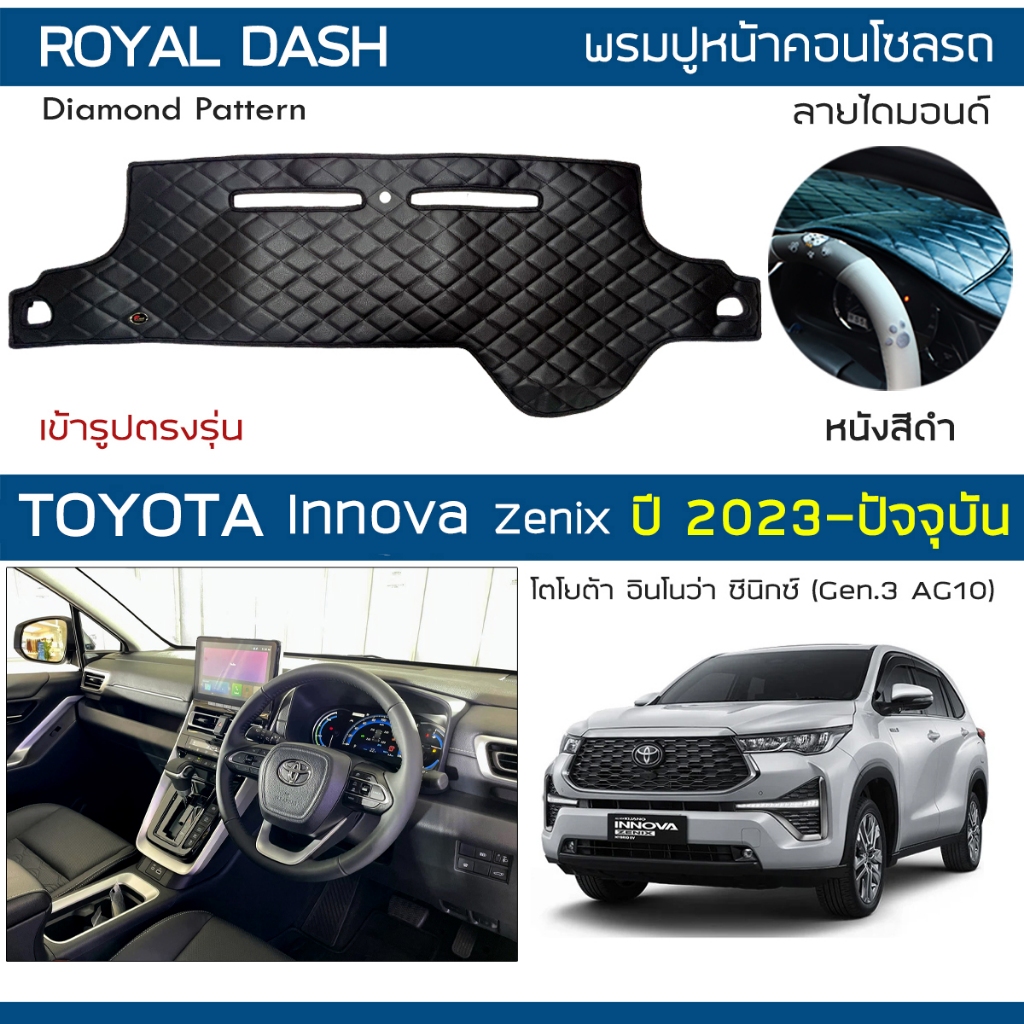 ROYAL DASH พรมปูหน้าปัดหนัง Innova Zenix ปี 2023-ปัจจุบัน | โตโยต้า อิน ...