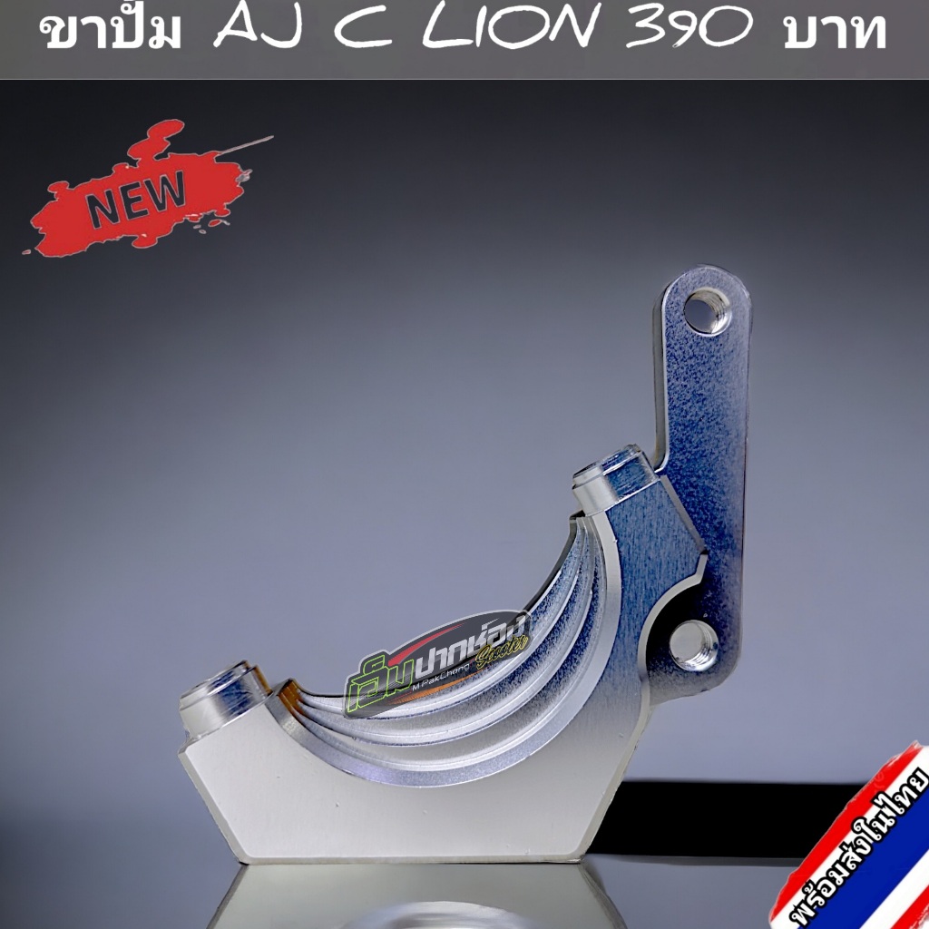 พร้อมส่งในไทย!!ขาจับปั้มโช๊คหน้ารถไฟฟ้า - AJ C LION - AJ C LIKE - E2 ...