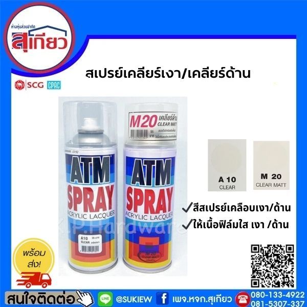 สีสเปรย์เคลือบเงา สีสเปรย์เคลือบด้าน A10/M20 ATM | Shopee Thailand