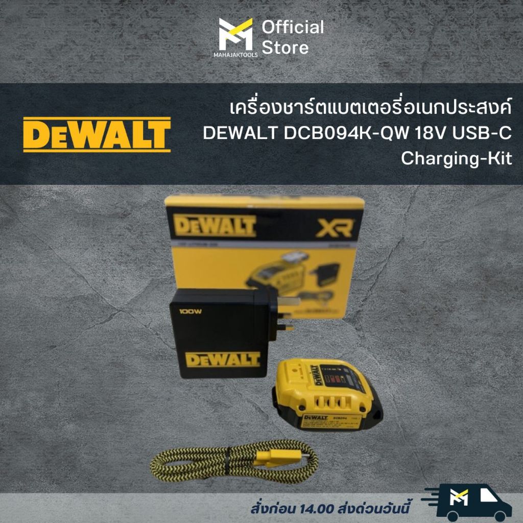 เครื่องชาร์ตแบตเตอรี่อเนกประสงค์ DEWALT DCB094K-QW 18V USB-C Charging ...