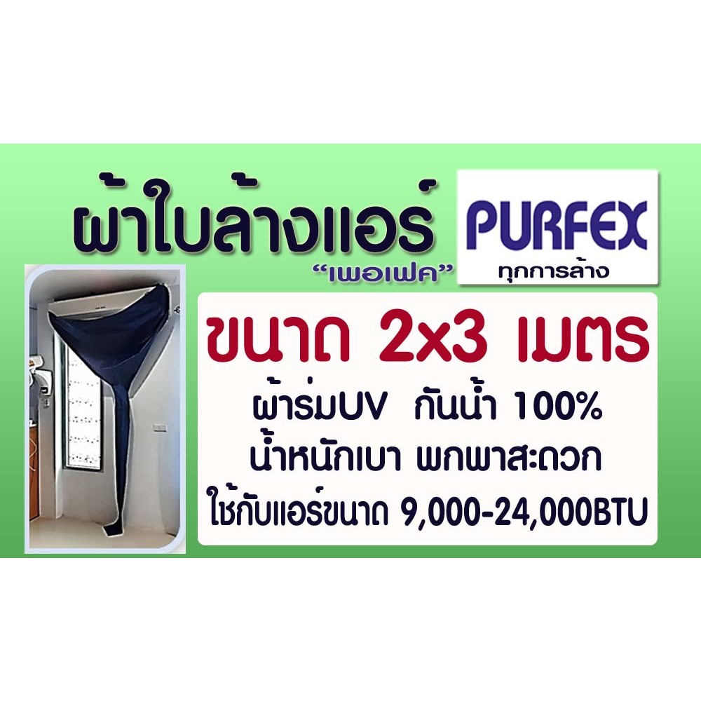 ผ้าใบล้างแอร์หลากหลายรุ่น สินค้าคุณภาพจาก PURFEX แอร์ติดผนัง, แอร์แขวน ...