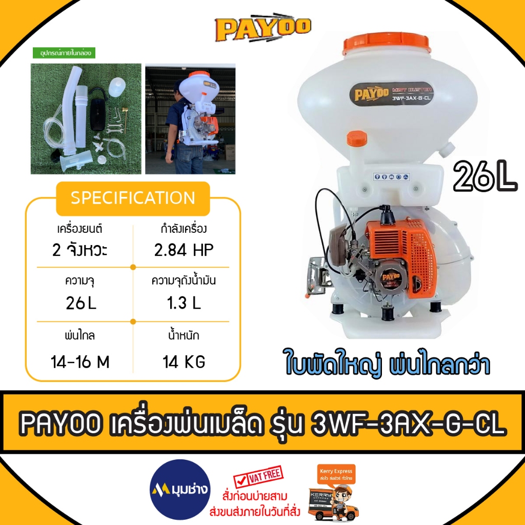 PAYOO เครื่องพ่นปุ๋ยรุ่น 3WF-3AX-G-CL พ่นยา พ่นเมล็ด ขนาด 26 ลิตร เครื่องยนต์ 2 จังหวะ 2.84 ...