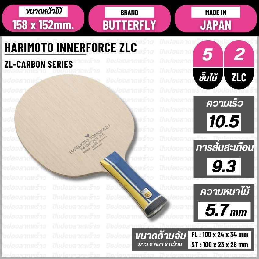 ไม้ปิงปอง BUTTERFLY รุ่น HARIMOTO INNERFORCE ZLC | Shopee Thailand