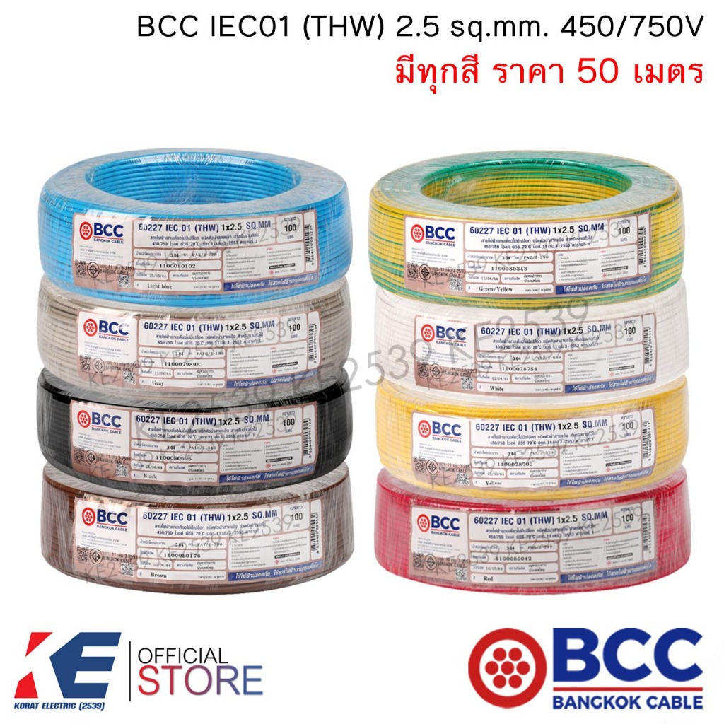 BCC สายไฟ THW 2.5 sq.mm. (ราคา 50 เมตร) มีทุกสี IEC01 450/750V สาย ...