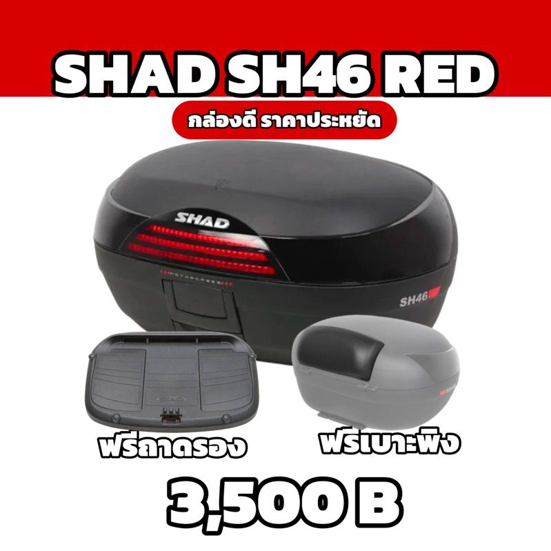 SHAD SH46 ความจุ46ลิตร limited edition ฟรีถาดรอง และ เบาะพิง | Shopee ...