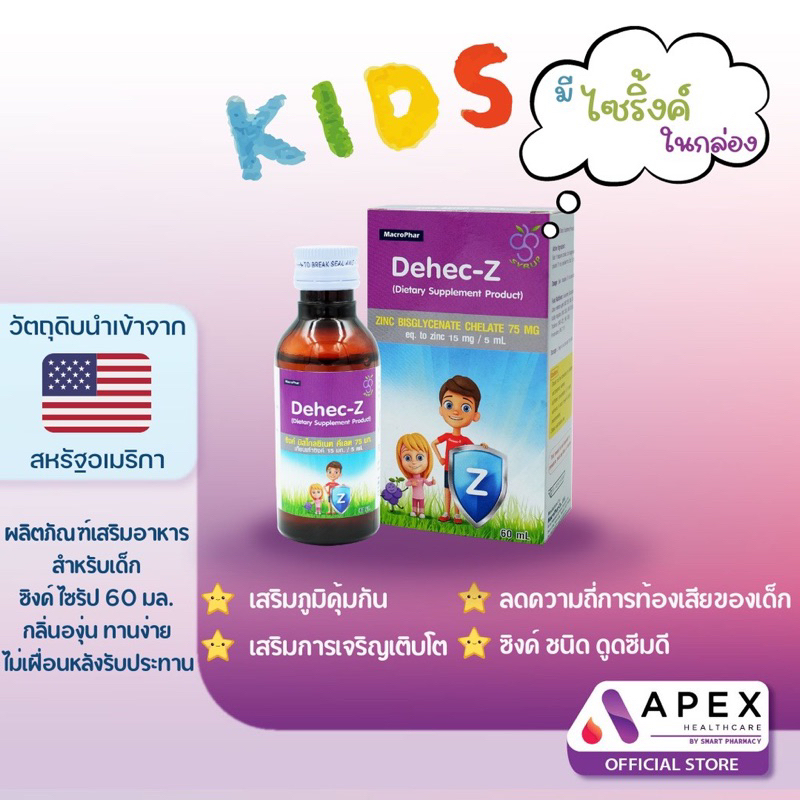 [ของแท้ ตรงปก] Dehec-Z Zinc Syrup 15 mg ดีเฮกซี ซิ้งค์ ไซรัป 15 มก. รส ...