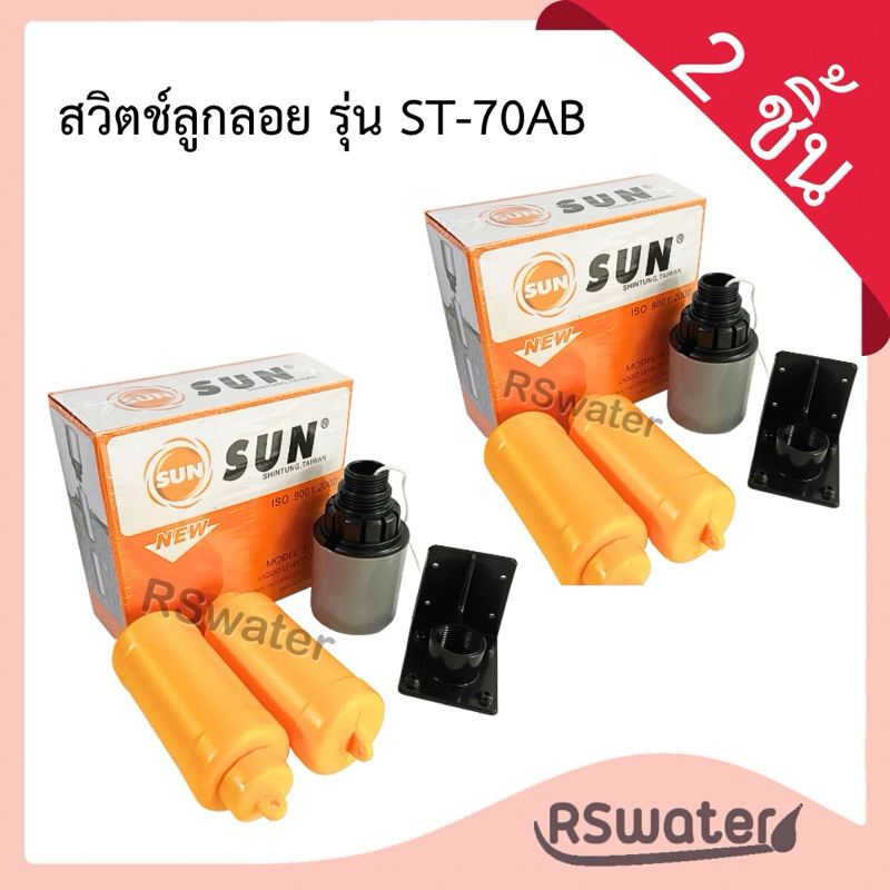 Sun [2 ชิ้น] สวิตช์ลูกลอยสีส้ม ตราซัน รุ่น ST-70AB Float Switch ...
