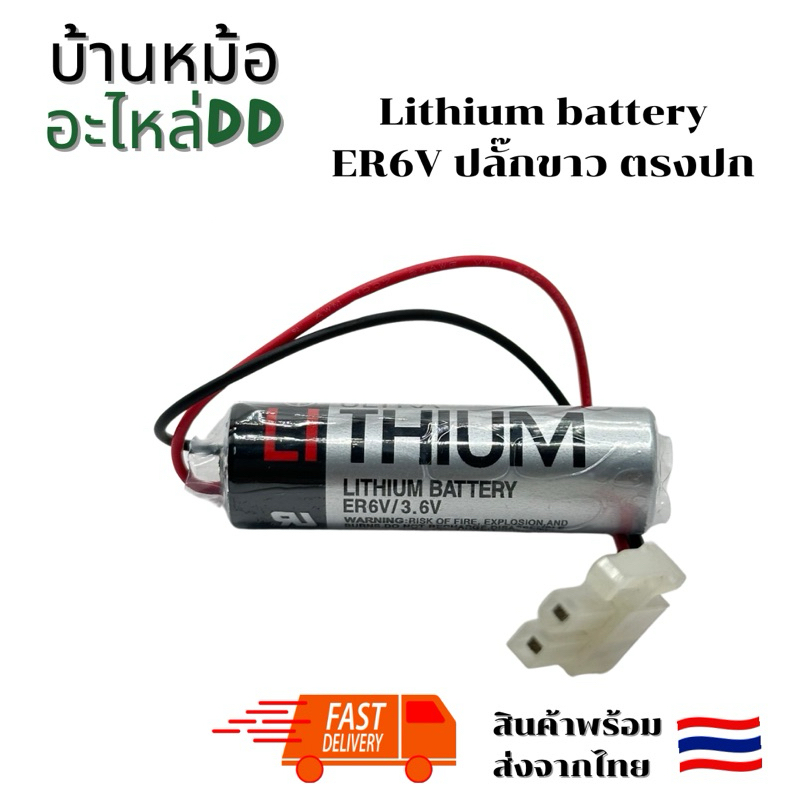 Lithium battery ER6V ปลั๊กขาว ตรงปกตามรูป | Shopee Thailand