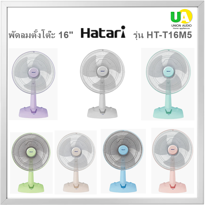 HATARI พัดลมตั้งโต๊ะ 16 นิ้ว รุ่น T16M5 ( Portable Fan, Table fan 16 ...