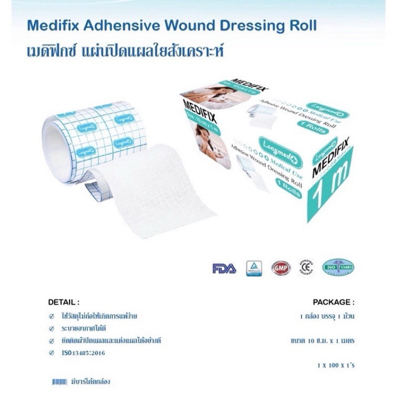 NEW ส่งไว ผ้าพันแผล แผ่นปิดแผล ทางการแพทย์ Medifix LONGMED เทปปิดแผล ...