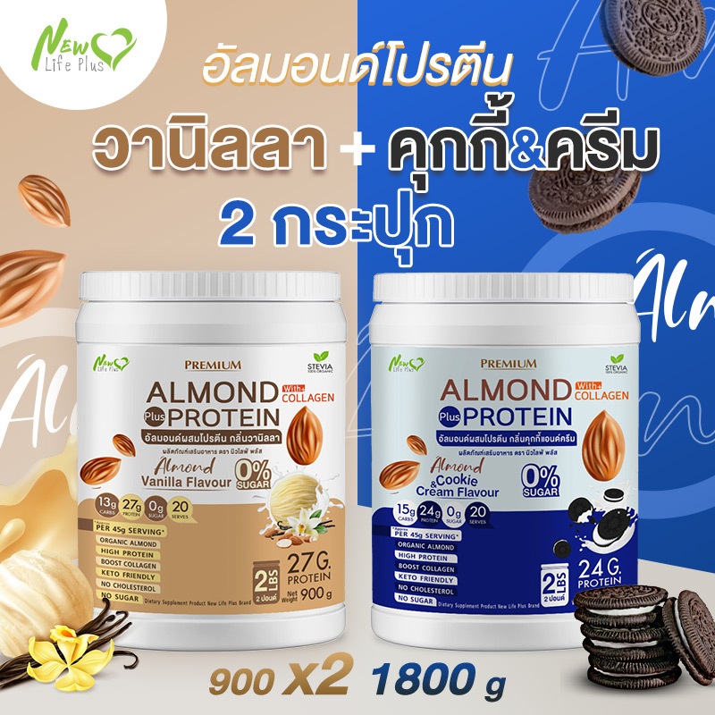 ⚡ส่งฟรี⚡ (ซื้อคู่=1,800 กรัม วานิลลา) Almond Protein New Life Plus ...