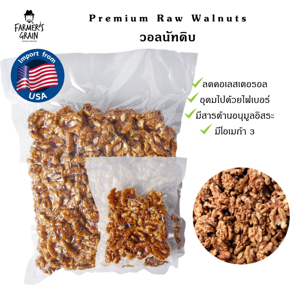 วอลนัทดิบ (Raw Walnuts) 200/500/1000 g นำเข้าจากอเมริกา | Shopee Thailand