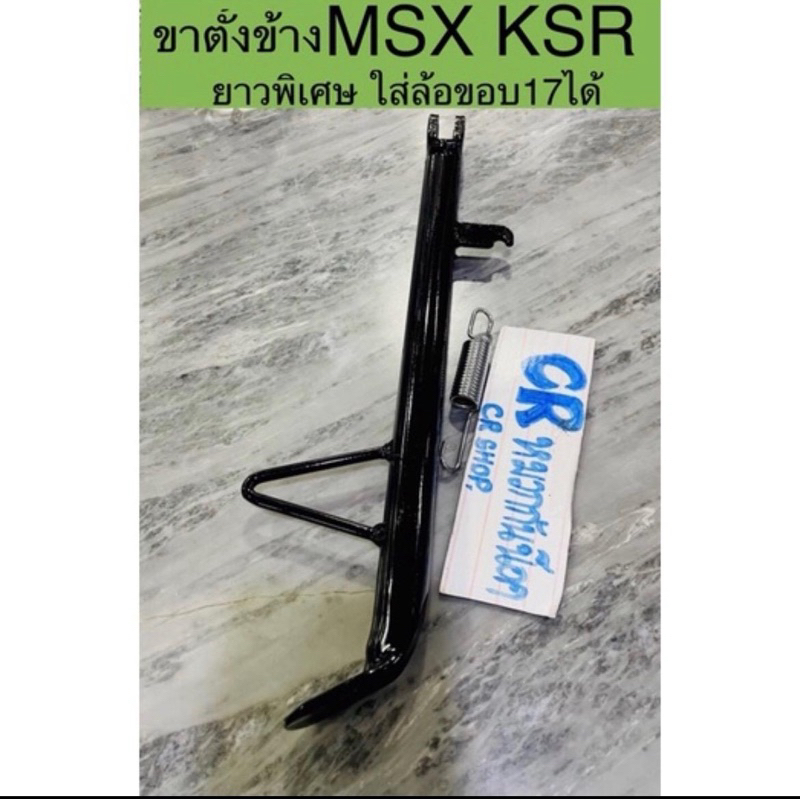 ขาตั้งข้าง MSX/KSR สีดำ สีชุบ เกรดดีหนา | Shopee Thailand