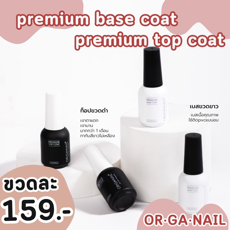 Premium Basecoat 🖤🤍พร้อมจัดส่ง🤍🖤 Premium topcoat Premium Rubber base ออ ...