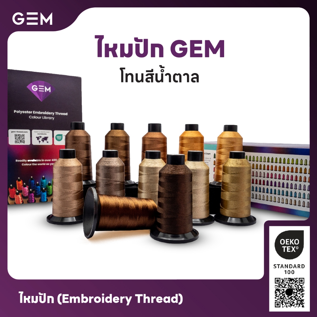 ไหมปัก GEM Embroidery Thread โทนน้ำตาล Brown ซักฟอกสีไม่ตก 3,000 เมตร ...
