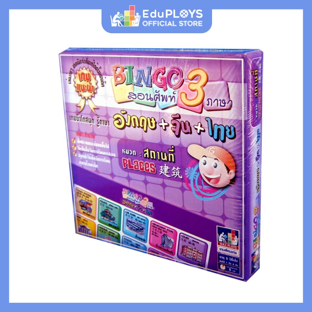 BINGO บิงโก สอนศัพท์ 3 ภาษา หมวดสถานที่ by EduPloys (เกมบิงโก เกมคำศัพท์ เกมภาษาอังกฤษ เกมภาษา ...