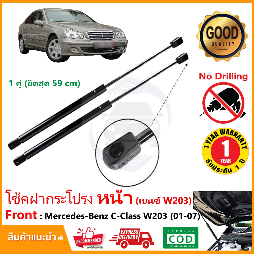 🔥โช๊คฝากระโปรง หน้า Mercedes-Benz C-Class w203 (2001-2007) 1 คู่ แทน ...