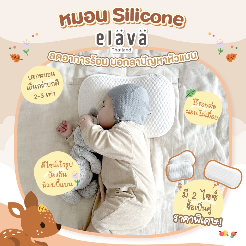 Elava หมอนซิลิโคนกันหัวแบน หมอนสำหรับเด็ก หมอนเด็กทารก | Shopee Thailand