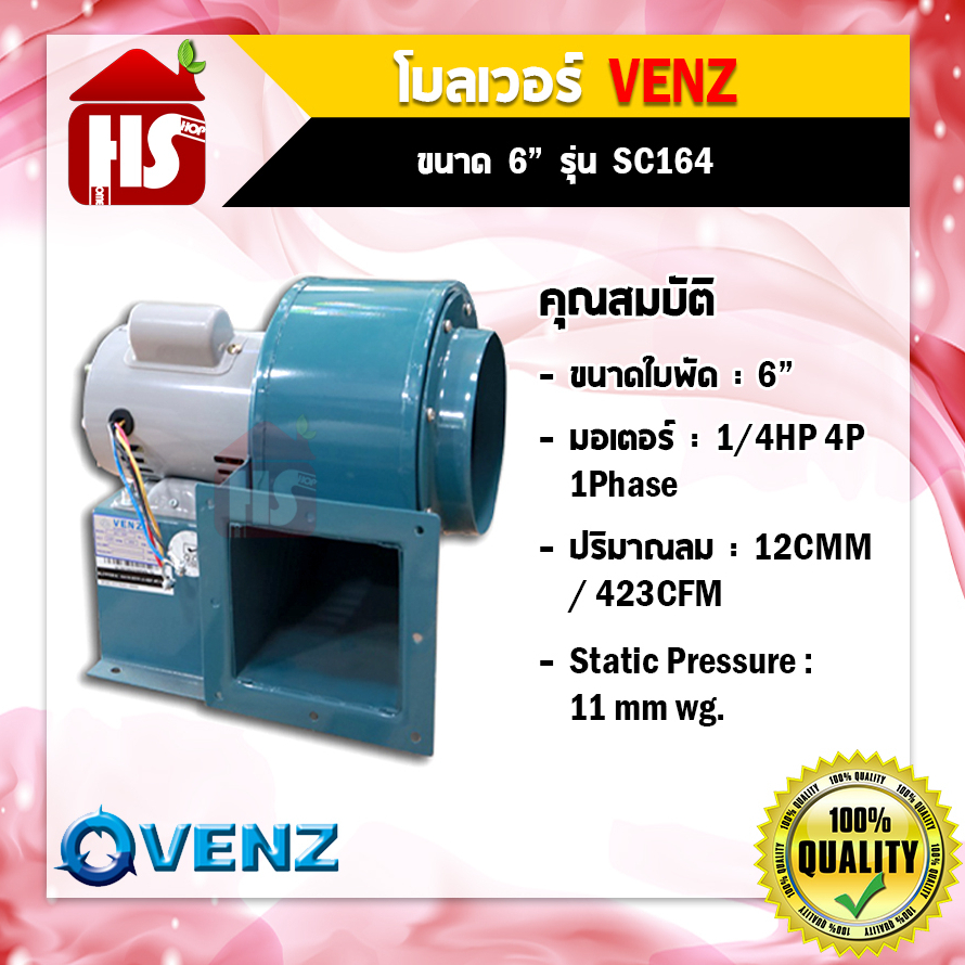โบลเวอร์ VENZ รุ่น SC-164 1/4HP กรงกระรอก ท่อลมออก 6 นิ้ว | Shopee Thailand