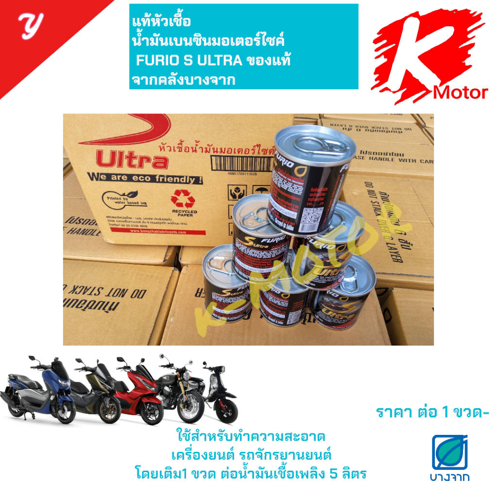หัวเชื้อ FURIO S ULTRA 60 ML หัวเชื้อน้ำมันมอเตอร์ไซค์ เบนซิน/แก๊สโซฮอ ...
