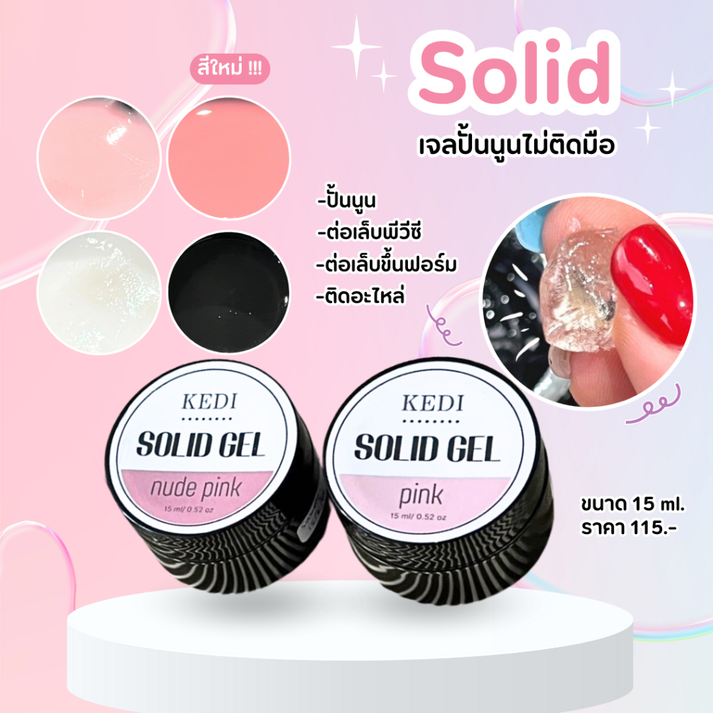 KEDI 15ML SOLID EXTENSION GEL เจลต่อเล็บขั้นเทพ ปั้นนูนได้ ไม่ติดมือ ...