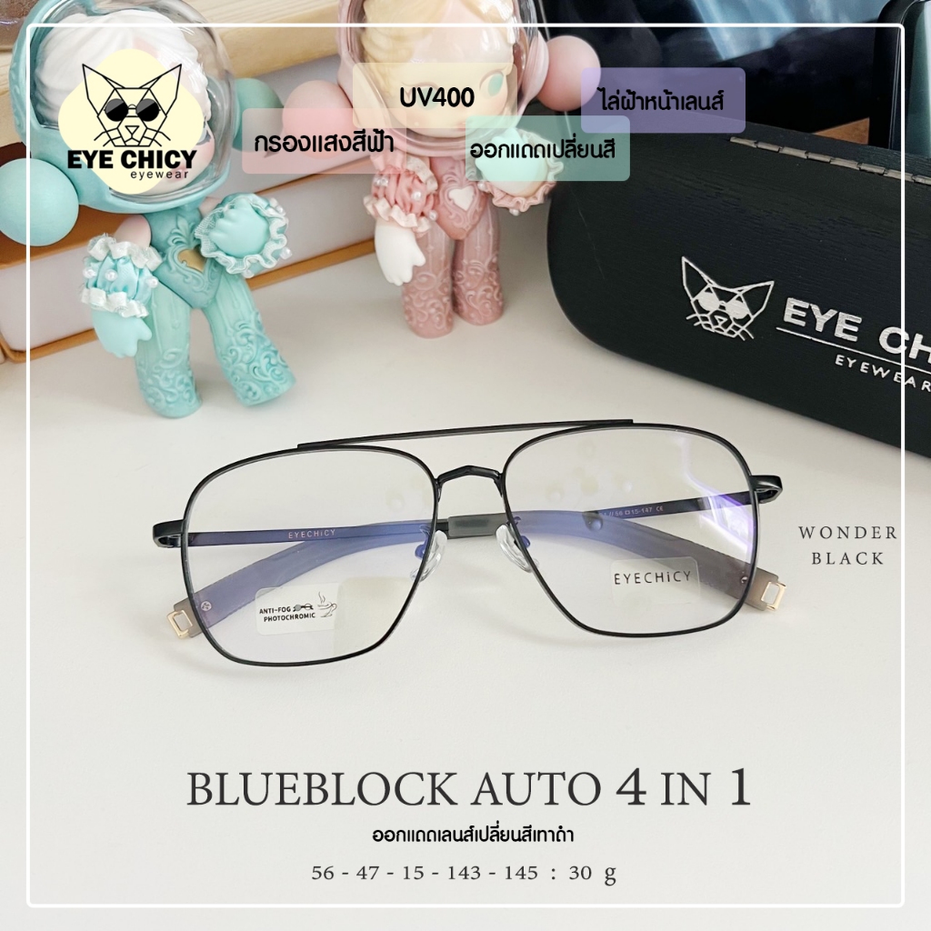 เลนส์ 4in1 แว่นกรองแสงบลูบล็อก+ออโต้ กรองแสงสีฟ้า ไล่ฝ้า (Blueblock+Auto) รุ่น 244452 EYECHICY ...