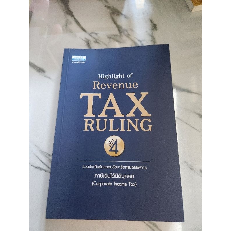 Highlight of revenue tax ruling เล่ม 4 : รวมประเด็นร้อนตอบข้อหารือ ...