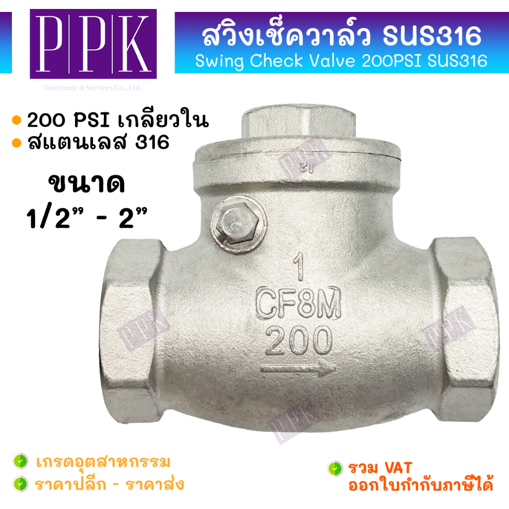 JK สวิงเช็ควาล์ว (200 PSI) สแตนเลส 316 เกลียวใน (SUS316) ขนาด 1/2" - 2" (Swing Check Valve ...