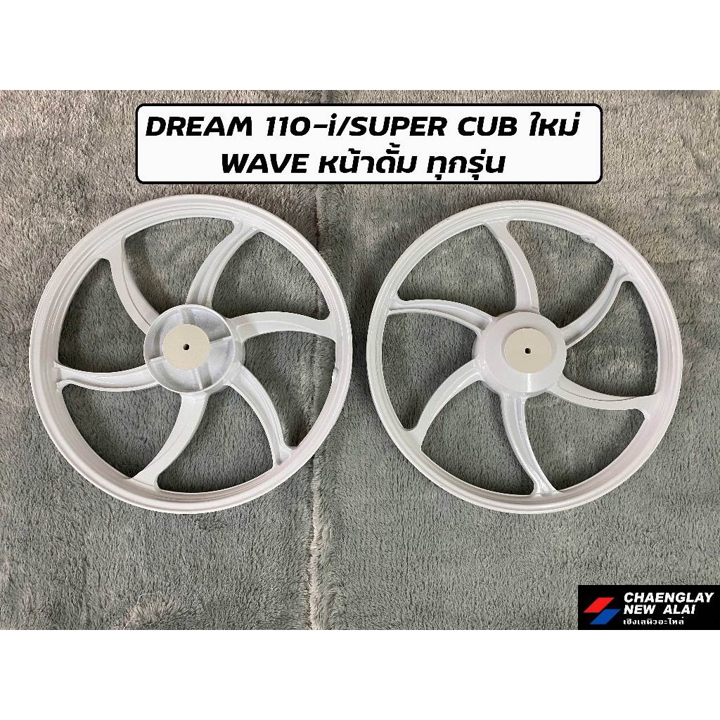ล้อแม็ก Kuni คูนิ ลายแต่ง Dream 110i/ Dream Super Cub/ Wave หน้าดั้มทุกรุ่น (คู่) | Shopee Thailand