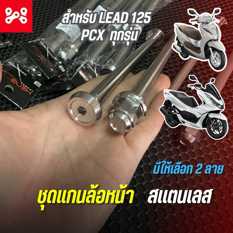 แกนล้อหน้า Lead125 PCX มี 2 ลายให้เลือก สเเตนเลสกลึง งาน Heng แกนล้อหน้าหลีด125 เลส (หัวปิด ...