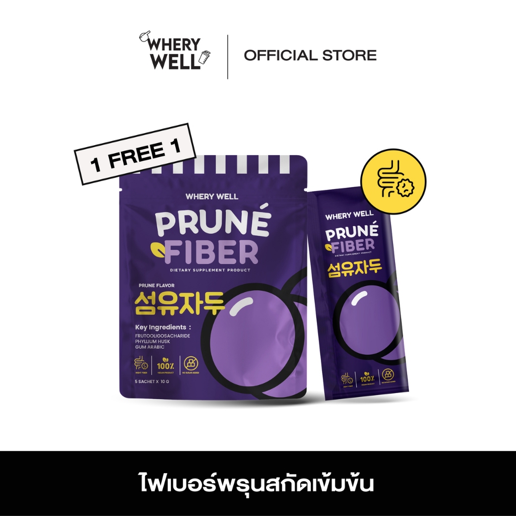 Prune fiber whery well พรูเน่ไฟเบอร์ พรุนสกัด กระตุ้นการขับถ่าย 1แถม1 ...