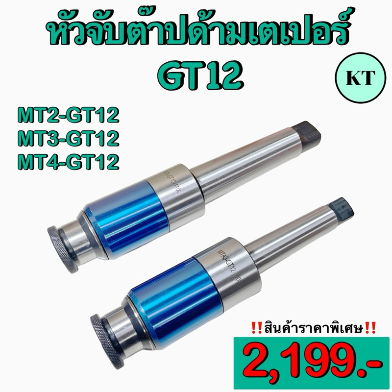 หัวจับต๊าปด้ามเตเปอร์ GT12 (MT-GT Tapping Chuck) | Shopee Thailand